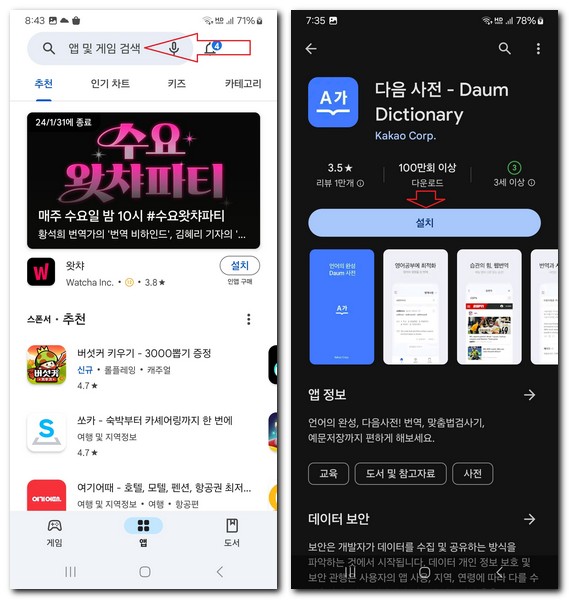 다음사전 어플 설치 무료로 다운로드 하는 방법 폴루트